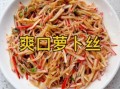 萝卜怎么腌咸菜_萝卜咸菜怎么做才脆