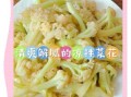凉拌菜花放什么调料_凉拌菜花怎么做好吃
