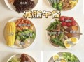 健康晚餐减肥食谱有哪些_晚餐怎么吃才能减肥