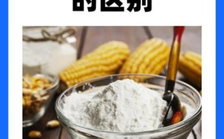 生粉和玉米淀粉的区别_哪个更适合勾芡