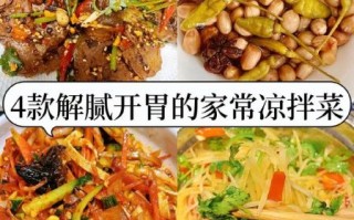 经典凉拌菜100款有哪些_家常凉拌菜怎么做