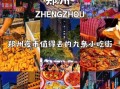郑州小吃一条街在哪个地方_怎么去最方便