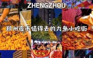 郑州小吃一条街在哪个地方_怎么去最方便