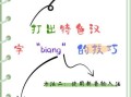 biang字怎么写_biang字复制粘贴方法