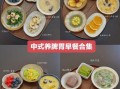 中式早餐食谱大全_如何在家做