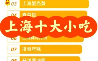上海好吃的小吃有哪些_上海小吃排行榜前十名