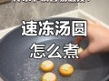 煮元宵用开水还是冷水_元宵下锅最佳水温