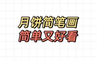 儿童月饼简笔画怎么画_月饼简笔画步骤图解