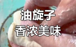 油旋子怎么做_正宗油旋子做法视频教程
