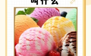 世界十大冰激凌品牌哪个好吃_价格贵不贵