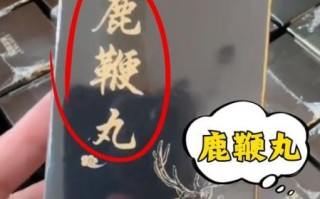 鹿鞭丸的功效与作用_鹿鞭丸适合什么人吃