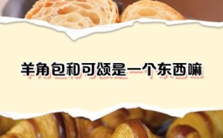 羊角包和可颂是一个东西吗_可颂和羊角包区别