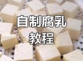 豆腐乳怎么做出来的_自制豆腐乳步骤