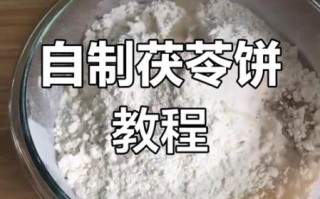 茯苓饼最简单的做法_茯苓饼怎么做才好吃