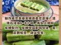 霉苋菜梗怎么腌制_霉苋菜梗腌制多久可以吃