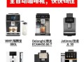 咖啡机什么品牌好_家用咖啡机怎么选