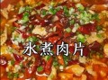 水煮肉片怎么做好吃_水煮肉片家常做法步骤