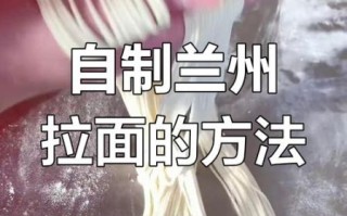 手工拉面怎么做_手工拉面配方窍门