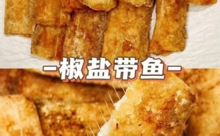 椒盐带鱼怎么做_椒盐带鱼怎么炸才酥脆
