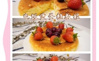 电饭锅做蛋糕怎么蓬松_电饭锅蛋糕不塌陷技巧