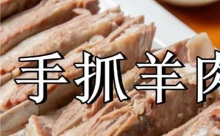 手抓羊肉怎么做_手抓羊肉正宗做法