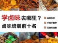 实体店学卤味熟食哪家好_学卤味技术哪里靠谱