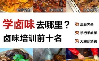 实体店学卤味熟食哪家好_学卤味技术哪里靠谱