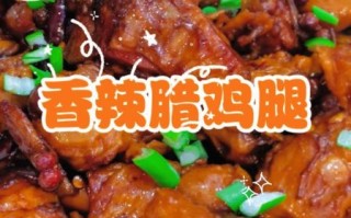 香辣鸡腿怎么做才外酥里嫩_香辣鸡腿腌制配方