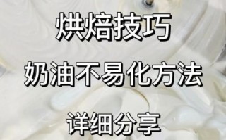 动物奶油打发技巧_打发失败怎么办