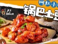 锅巴土豆加盟多少钱_锅巴土豆加盟条件