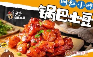 锅巴土豆加盟多少钱_锅巴土豆加盟条件 锅巴土豆加盟多少钱_锅巴土豆加盟条件