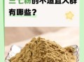 三七粉的正确吃法_三七粉禁忌有哪些