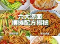 凉面怎么做好吃_正宗凉面配料有哪些