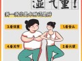 除湿气为什么会瘦20斤_湿气重的人怎么减肥