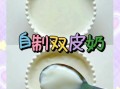 懒人双皮奶怎么做_不用蒸的双皮奶做法