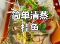 桂鱼是淡水鱼还是海鱼_桂鱼适合清蒸还是红烧