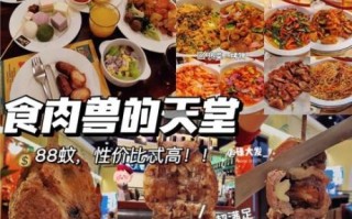 邢台巴西烤肉自助餐厅哪家好_人均多少钱