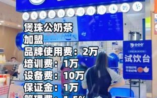 煲珠公珍珠奶茶店可以加盟吗_加盟费多少钱