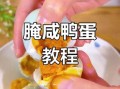 咸鸭蛋怎么腌制_咸鸭蛋怎么个个冒油