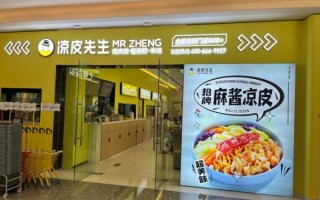 凉皮先生加盟多少钱_凉皮先生加盟条件