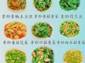 素菜怎么做才好吃_100道素菜菜谱大全
