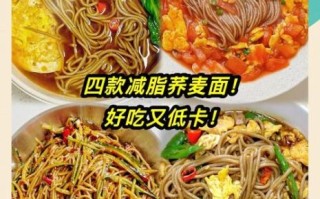 荞麦面减肥怎么做_荞麦面减肥食谱大全