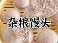 杂粮馒头怎么做_杂粮馒头配方比例