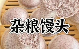 杂粮馒头怎么做_杂粮馒头配方比例
