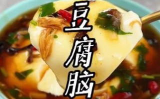 学做正宗豆腐脑_豆腐脑怎么做才嫩滑