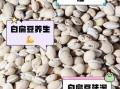 炒白扁豆和白扁豆的区别_功效差异