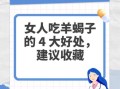女人吃羊蝎子有什么好处_羊蝎子对女人真的好吗