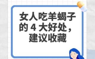 女人吃羊蝎子有什么好处_羊蝎子对女人真的好吗