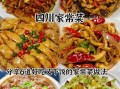 川菜菜谱大全做法_家常川菜怎么做
