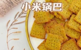 小米锅巴怎么做_小米锅巴家庭做法